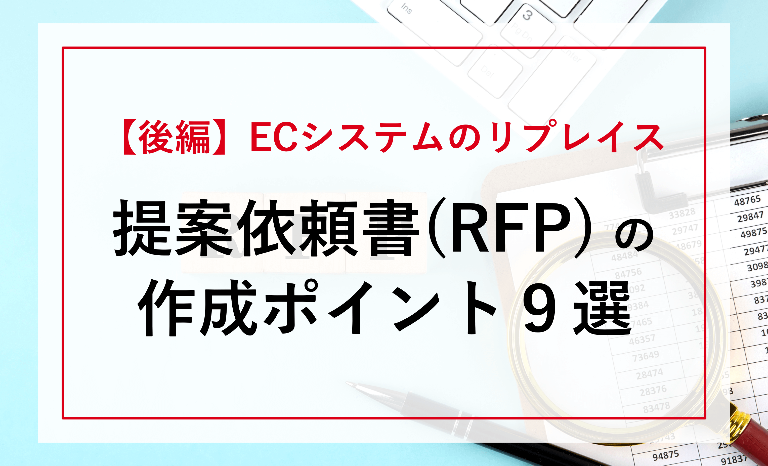 【後編】ECシステムのリプレイス_提案依頼書(RFP)の作成ポイント9選