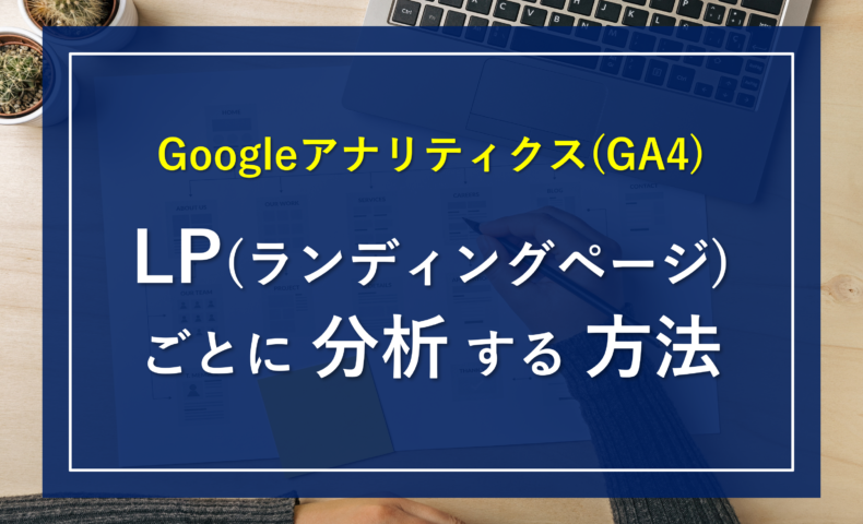 GA4で「ランディングページ別」に分析する方法＜GA4の使い方：応用編＞