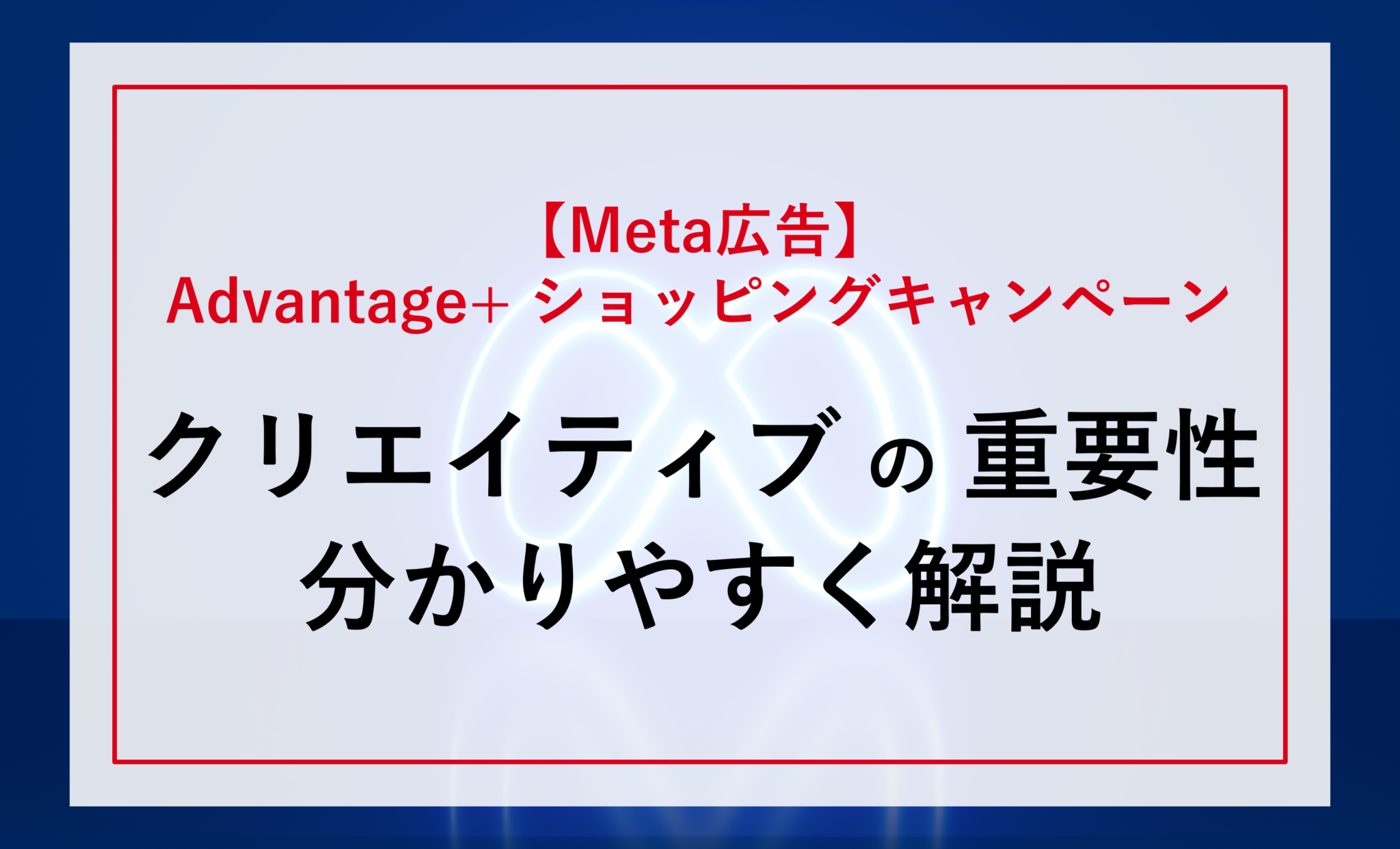 1． Meta広告「Advantage+ ショッピングキャンペーン(ASC)」とは？